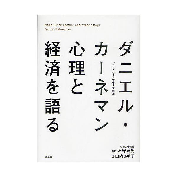 ※商品画像はイメージや仮デザインが含まれている場合があります。帯の有無など実際と異なる場合があります。著:ダニエル・カーネマン　監訳:友野典男　訳:山内あゆ子出版社:楽工社発売日:2011年03月キーワード:ダニエル・カーネマン心理と経済を...