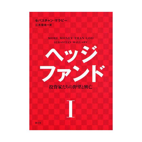 ※商品画像はイメージや仮デザインが含まれている場合があります。帯の有無など実際と異なる場合があります。著:セバスチャン・マラビー　訳:三木俊哉出版社:楽工社発売日:2012年02月キーワード:ヘッジファンド投資家たちの野望と興亡１セバスチャ...