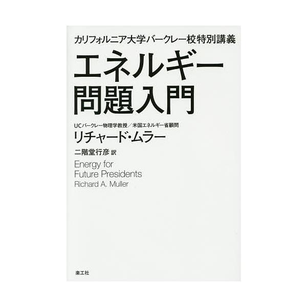 ※商品画像はイメージや仮デザインが含まれている場合があります。帯の有無など実際と異なる場合があります。著:リチャード・A・ムラー　訳:二階堂行彦出版社:楽工社発売日:2014年07月キーワード:エネルギー問題入門カリフォルニア大学バークレー...
