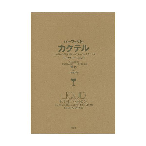 ※商品画像はイメージや仮デザインが含まれている場合があります。帯の有無など実際と異なる場合があります。著:デイヴ・アーノルド　日本語版監修:岸久　訳:二階堂行彦出版社:楽工社発売日:2016年06月キーワード:パーフェクト・カクテルニューヨ...