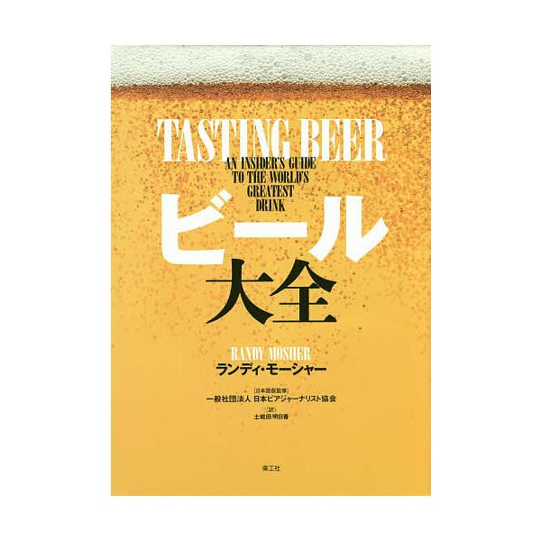 ※商品画像はイメージや仮デザインが含まれている場合があります。帯の有無など実際と異なる場合があります。著:ランディ・モーシャー　日本語版監修:日本ビアジャーナリスト協会　訳:土岐田明日香出版社:楽工社発売日:2017年08月キーワード:ビー...