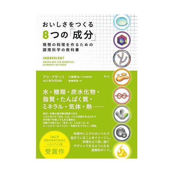 ※商品画像はイメージや仮デザインが含まれている場合があります。帯の有無など実際と異なる場合があります。著:アリ・ブザーリ　日本語版監修:川崎寛也　訳:廣幡晴菜出版社:楽工社発売日:2023年04月キーワード:おいしさをつくる８つの「成分」理...