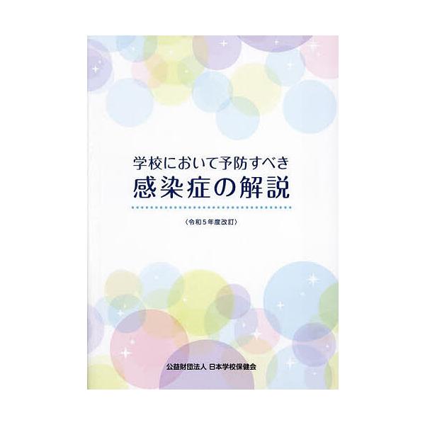 ※商品画像はイメージや仮デザインが含まれている場合があります。帯の有無など実際と異なる場合があります。出版社:日本学校保健会発売日:2024年03月キーワード:学校において予防すべき感染症の解説令和５年度改訂 がつこうにおいてよぼうすべきか...