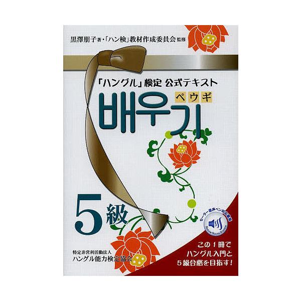 ※商品画像はイメージや仮デザインが含まれている場合があります。帯の有無など実際と異なる場合があります。著:黒澤朋子　監修:「ハン検」教材作成委員会出版社:ハングル能力検定協会発売日:2014年03月キーワード:「ハングル」検定公式テキストペ...