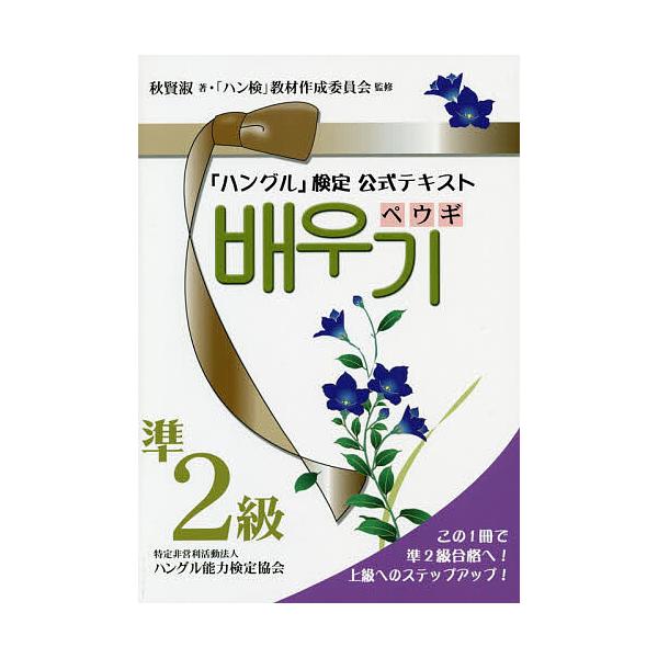 ※商品画像はイメージや仮デザインが含まれている場合があります。帯の有無など実際と異なる場合があります。著:秋賢淑　監修:「ハン検」教材作成委員会出版社:ハングル能力検定協会発売日:2019年03月キーワード:「ハングル」検定公式テキストペウ...