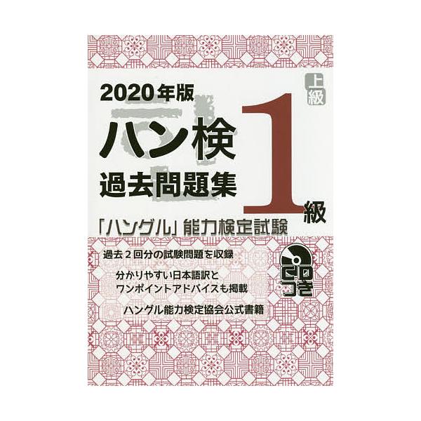 出版社:ハングル能力検定協会発売日:2020年03月キーワード:ハン検過去問題集１級「ハングル」能力検定試験２０２０年版 はんけんかこもんだいしゆういつきゆう２０２０ ハンケンカコモンダイシユウイツキユウ２０２０
