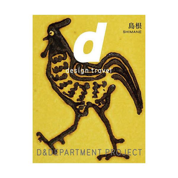 ※商品画像はイメージや仮デザインが含まれている場合があります。帯の有無など実際と異なる場合があります。出版社:D＆DEPAR発売日:2025年04月キーワード:ddesigntraSHIMANE でいーでざいんとらヴえるしまね デイーデザイ...