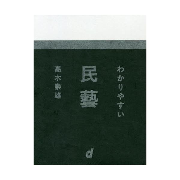 ※商品画像はイメージや仮デザインが含まれている場合があります。帯の有無など実際と異なる場合があります。著:高木崇雄出版社:D＆DEPARTMENT PROJECT発売日:2020年07月キーワード:わかりやすい民藝高木崇雄 わかりやすいみん...