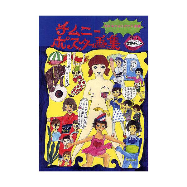 著:広井チムニー出版社:よるひるプロ発売日:2010年11月キーワード:チムニーポスター画集青少年のからだの不思議広井チムニー ちむにーぽすたーがしゆうせいしようねんのからだの チムニーポスターガシユウセイシヨウネンノカラダノ ひろい ちむ...