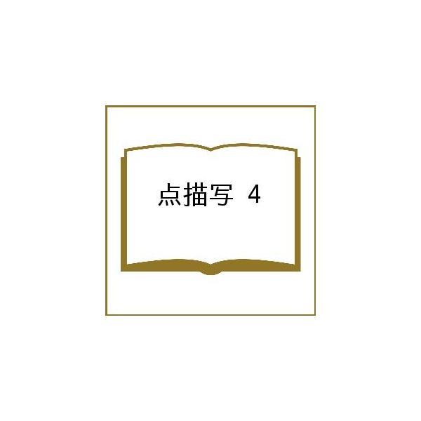 ※商品画像はイメージや仮デザインが含まれている場合があります。帯の有無など実際と異なる場合があります。出版社:ピグマリオン発売日:2007年06月シリーズ名等:PYGLI能力育成問題集 ４キーワード:点描写４ てんびようしや４ぴぐりのうりよ...