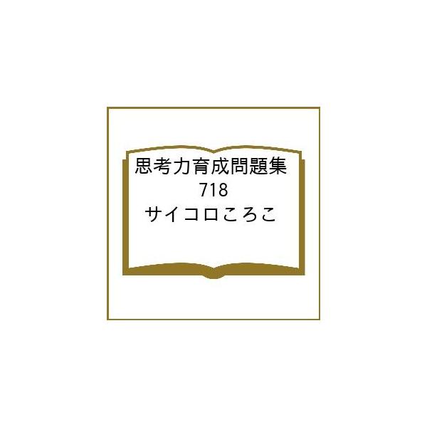 ※商品画像はイメージや仮デザインが含まれている場合があります。帯の有無など実際と異なる場合があります。出版社:ピグマリオン発売日:2023年03月シリーズ名等:PYGLIシリーズキーワード:思考力育成問題集７１８サイコロころこ しこうりよく...