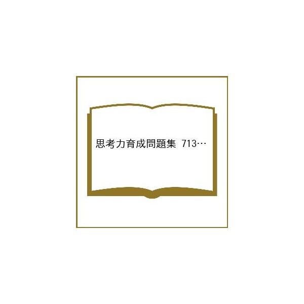 ※商品画像はイメージや仮デザインが含まれている場合があります。帯の有無など実際と異なる場合があります。出版社:ピグマリオン発売日:2023年03月シリーズ名等:PYGLIシリーズキーワード:思考力育成問題集７１３魔方陣１ しこうりよくいくせ...