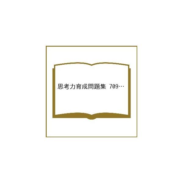※商品画像はイメージや仮デザインが含まれている場合があります。帯の有無など実際と異なる場合があります。出版社:ピグマリオン発売日:2023年03月シリーズ名等:PYGLIシリーズキーワード:思考力育成問題集７０９タイル１ しこうりよくいくせ...