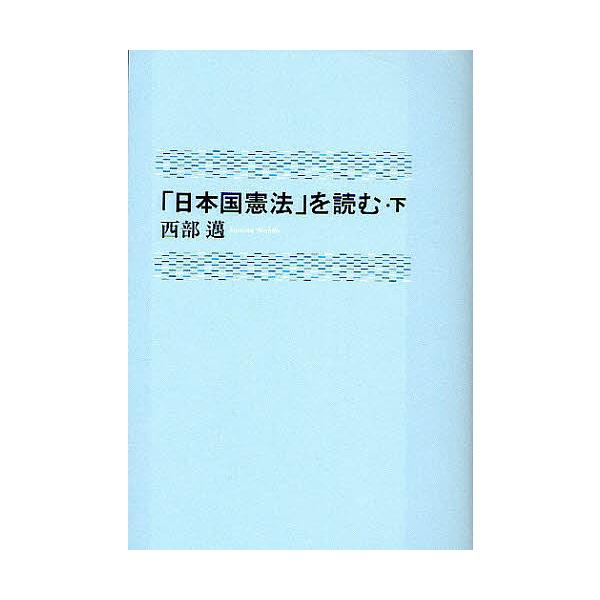 著:西部邁出版社:イプシロン出版企画発売日:2008年09月キーワード:「日本国憲法」を読む下西部邁 にほんこくけんぽうおよむ２ ニホンコクケンポウオヨム２ にしべ すすむ ニシベ ススム BF21214E