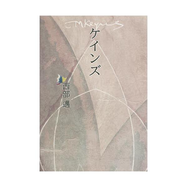 ※商品画像はイメージや仮デザインが含まれている場合があります。帯の有無など実際と異なる場合があります。著:西部邁出版社:明月堂書店発売日:2021年09月キーワード:ケインズ西部邁 けいんず ケインズ にしべ すすむ ニシベ ススム