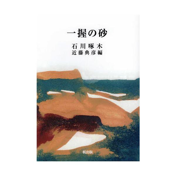 ※商品画像はイメージや仮デザインが含まれている場合があります。帯の有無など実際と異なる場合があります。著:石川啄木　編:近藤典彦出版社:桜出版発売日:2017年10月キーワード:一握の砂石川啄木近藤典彦 いちあくのすな イチアクノスナ いし...