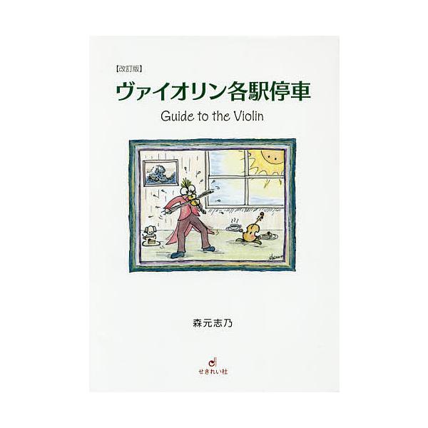著:森元志乃出版社:せきれい社発売日:2017年11月キーワード:ヴァイオリン各駅停車GuidetotheViolin森元志乃 ヴあいおりんかくえきていしやがいどとうーざヴあいお ヴアイオリンカクエキテイシヤガイドトウーザヴアイオ もりもと...