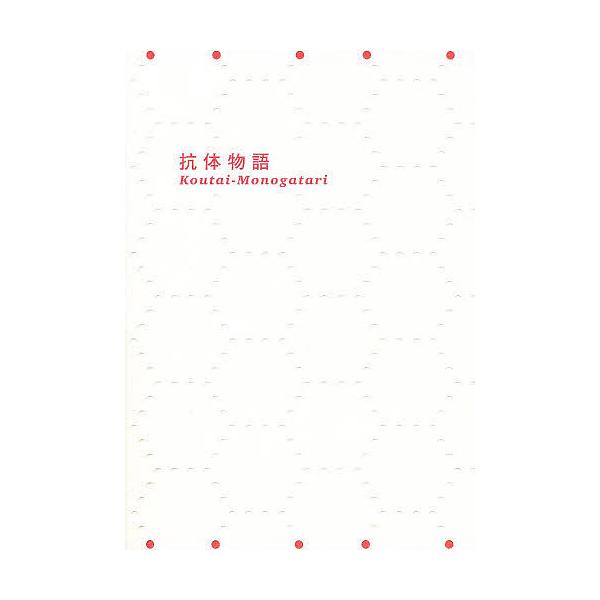 出版社:リバネス出版発売日:2005年08月キーワード:抗体物語 こうたいものがたり コウタイモノガタリ