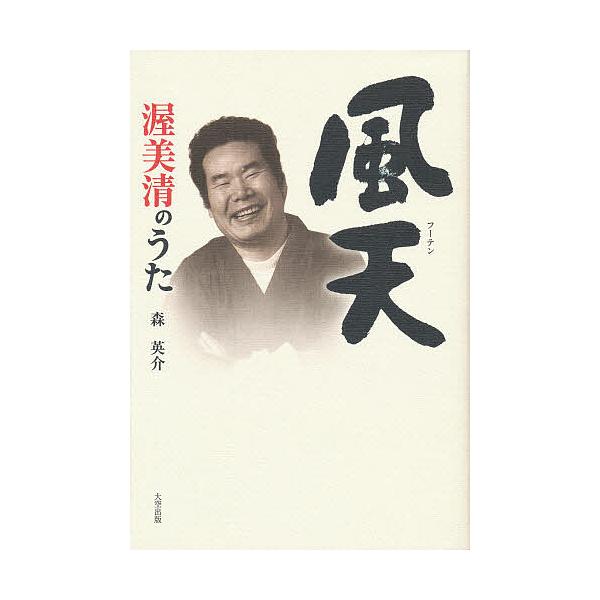 ※商品画像はイメージや仮デザインが含まれている場合があります。帯の有無など実際と異なる場合があります。著:森英介出版社:大空出版発売日:2008年07月キーワード:風天渥美清のうた森英介 ふーてんふうてんあつみきよしのうた フーテンフウテン...