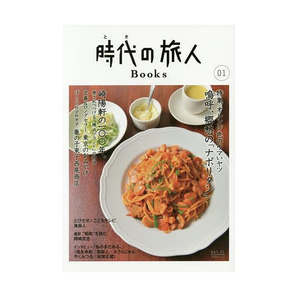 ※商品画像はイメージや仮デザインが含まれている場合があります。帯の有無など実際と異なる場合があります。出版社:大空出版発売日:2014年12月キーワード:時代（とき）の旅人Books“昭和”を愉しむ旅の扉を開こうVol．０１ ときのたびびと...