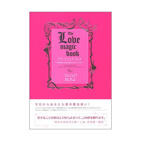 ※商品画像はイメージや仮デザインが含まれている場合があります。帯の有無など実際と異なる場合があります。著:ジリアン・ケンプ　訳:伊泉龍一出版社:駒草出版発売日:2006年06月キーワード:ラブ・マジック・ブック恋を叶えるおまじないレシピジリ...