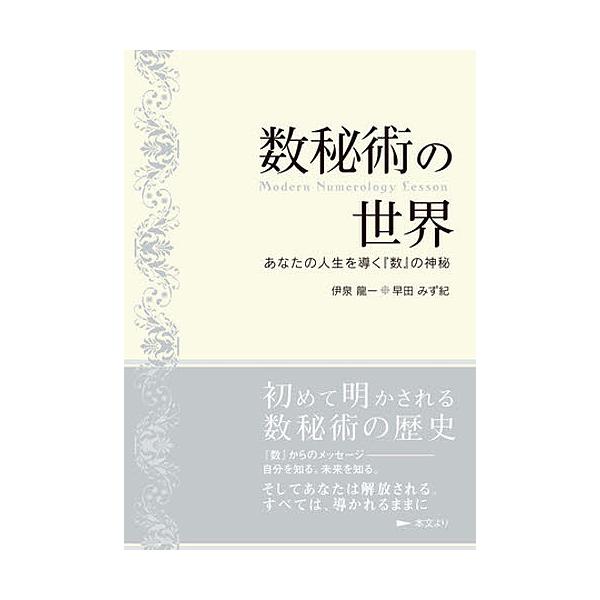 ※商品画像はイメージや仮デザインが含まれている場合があります。帯の有無など実際と異なる場合があります。著:伊泉龍一　著:早田みず紀出版社:駒草出版発売日:2006年08月キーワード:数秘術の世界あなたの人生を導く『数』の神秘伊泉龍一早田みず...