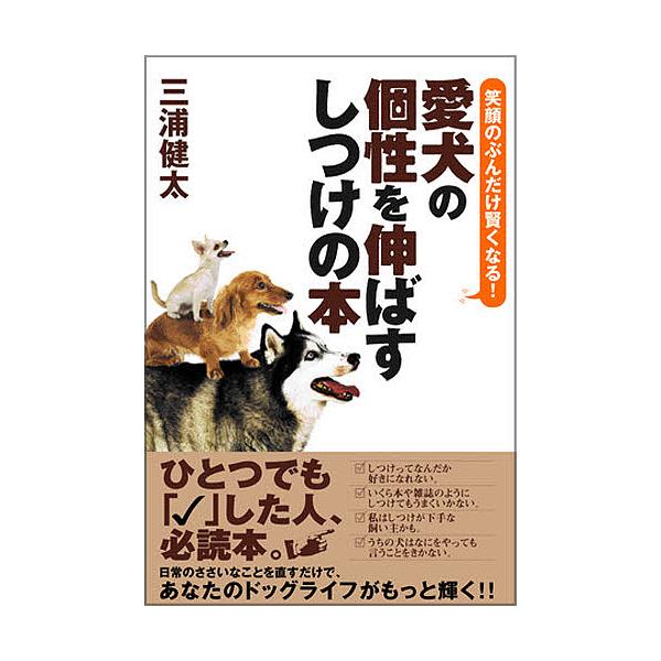 著:三浦健太出版社:駒草出版発売日:2007年12月シリーズ名等:笑顔のぶんだけ賢くなる！キーワード:愛犬の個性を伸ばすしつけの本笑顔のぶんだけ賢くなる！三浦健太 ペット あいけんのこせいおのばすしつけの アイケンノコセイオノバスシツケノ ...