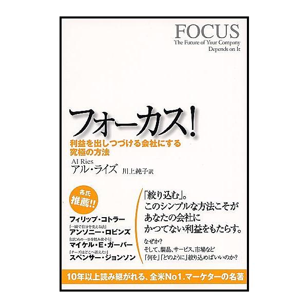 ※商品画像はイメージや仮デザインが含まれている場合があります。帯の有無など実際と異なる場合があります。著:アル・ライズ　訳:川上純子出版社:海と月社発売日:2007年08月キーワード:フォーカス！利益を出しつづける会社にする究極の方法アル・...