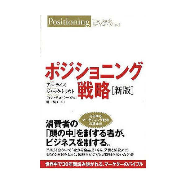 著:アル・ライズ　著:ジャック・トラウト　訳:川上純子出版社:海と月社発売日:2008年04月キーワード:ポジショニング戦略世界中で３０年間読み継がれる、マーケターのバイブルアル・ライズジャック・トラウト川上純子 ぽじしよにんぐせんりやくぽ...