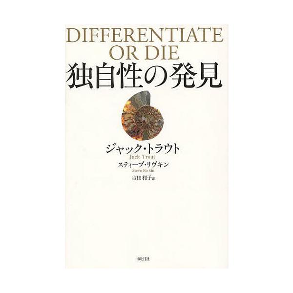 ※商品画像はイメージや仮デザインが含まれている場合があります。帯の有無など実際と異なる場合があります。著:ジャック・トラウト　著:スティーブ・リヴキン　訳:吉田利子出版社:海と月社発売日:2011年05月キーワード:独自性の発見消費者の心を...