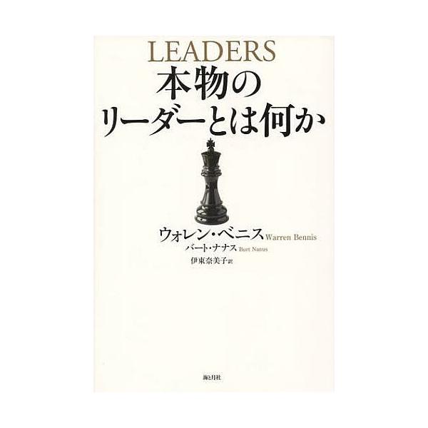 ※商品画像はイメージや仮デザインが含まれている場合があります。帯の有無など実際と異なる場合があります。著:ウォレン・ベニス　著:バート・ナナス　訳:伊東奈美子出版社:海と月社発売日:2011年06月キーワード:本物のリーダーとは何かウォレン...