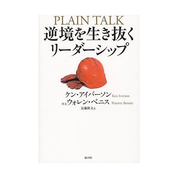著:ケン・アイバーソン　訳:近藤隆文出版社:海と月社発売日:2011年07月キーワード:逆境を生き抜くリーダーシップケン・アイバーソン近藤隆文 ビジネス書 ぎやつきようおいきぬくりーだーしつぷしんじつがひと ギヤツキヨウオイキヌクリーダーシ...