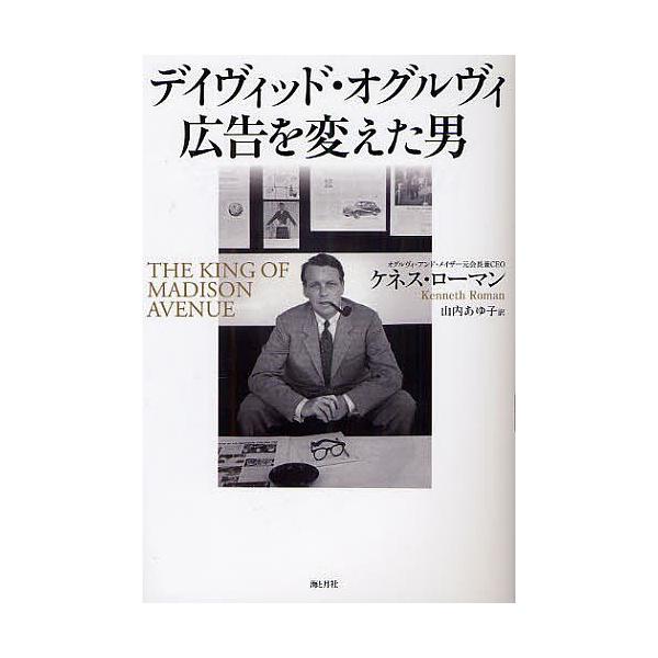 著:ケネス・ローマン　訳:山内あゆ子出版社:海と月社発売日:2012年01月キーワード:デイヴィッド・オグルヴィ広告を変えた男ケネス・ローマン山内あゆ子 ビジネス書 でいヴいつどおぐるヴいこうこくおかえたおとこ デイヴイツドオグルヴイコウコ...