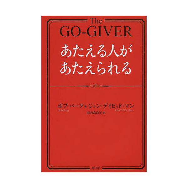 著:ボブ・バーグ　著:ジョン・デイビッド・マン　訳:山内あゆ子出版社:海と月社発売日:2014年02月キーワード:あたえる人があたえられるボブ・バーグジョン・デイビッド・マン山内あゆ子 あたえるひとがあたえられる アタエルヒトガアタエラレル...