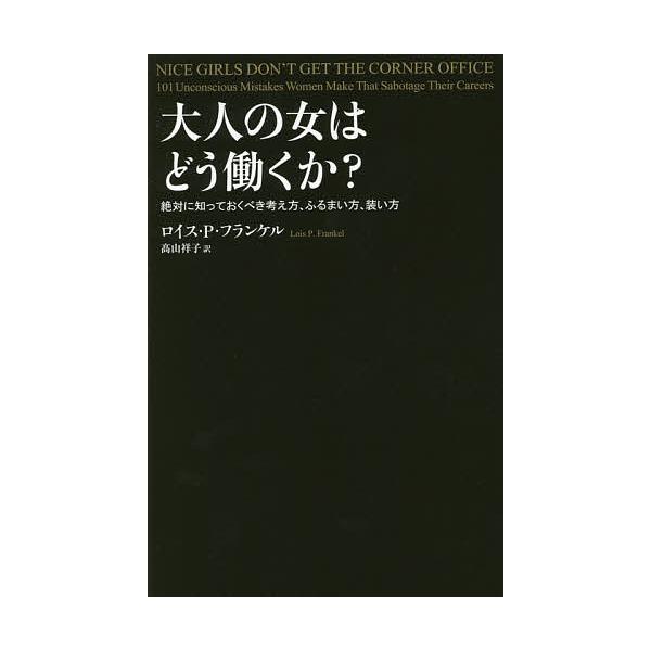 著:ロイス・P・フランケル　訳:高山祥子出版社:海と月社発売日:2014年08月キーワード:大人の女はどう働くか？絶対に知っておくべき考え方、ふるまい方、装い方ロイス・P・フランケル高山祥子 おとなのおんなわどうはたらくかちいさな オトナノ...