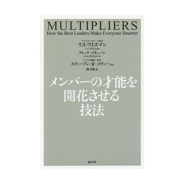 ※商品画像はイメージや仮デザインが含まれている場合があります。帯の有無など実際と異なる場合があります。著:リズ・ワイズマン　著:グレッグ・マキューン　訳:関美和出版社:海と月社発売日:2015年04月キーワード:メンバーの才能を開花させる技...