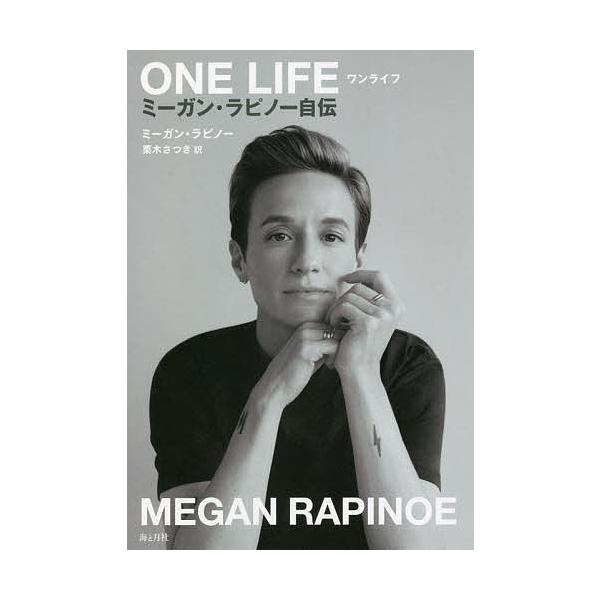 著:ミーガン・ラピノー　訳:栗木さつき出版社:海と月社発売日:2022年07月キーワード:ONELIFEミーガン・ラピノー自伝ミーガン・ラピノー栗木さつき わんらいふＯＮＥＬＩＦＥみーがんらぴのーじでん ワンライフＯＮＥＬＩＦＥミーガンラピ...