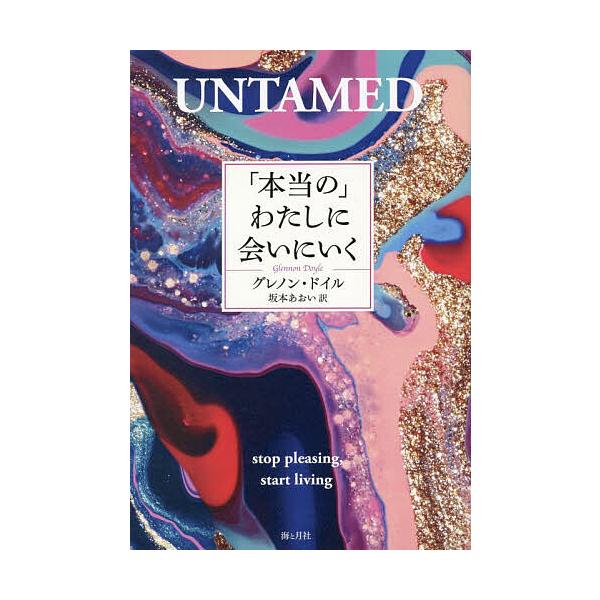 ※商品画像はイメージや仮デザインが含まれている場合があります。帯の有無など実際と異なる場合があります。著:グレノン・ドイル　訳:坂本あおい出版社:海と月社発売日:2022年11月キーワード:「本当の」わたしに会いにいくグレノン・ドイル坂本あ...