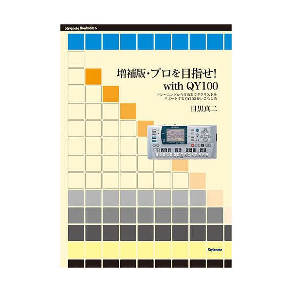 ※商品画像はイメージや仮デザインが含まれている場合があります。帯の有無など実際と異なる場合があります。著:目黒真二出版社:スタイルノート発売日:2008年11月シリーズ名等:Stylenote Nowbooks ７キーワード:プロを目指せ！...