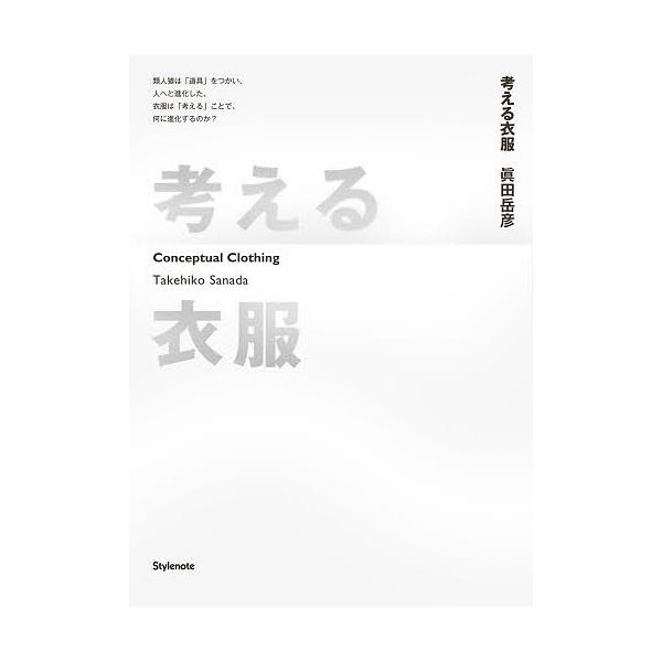 著:眞田岳彦出版社:スタイルノート発売日:2009年03月キーワード:考える衣服ConceptualClothing類人猿は「道具」をつかい、人へと進化した。衣服は「考える」ことで、何に進化するのか？眞田岳彦 かんがえるいふくこんせぷちゆあ...