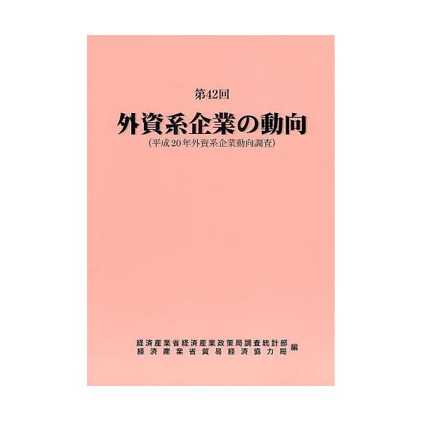 編:経済産業省経済産業政策局調査統計部　編:経済産業省貿易経済協力局出版社:経済産業統計協会発売日:2009年09月キーワード:外資系企業の動向第４２回経済産業省経済産業政策局調査統計部経済産業省貿易経済協力局 がいしけいきぎようのどうこう...