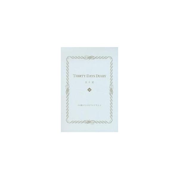 著:大竹美沙子出版社:バンダイガールズプロダクト企画室発売日:2007年11月キーワード:三十記３０歳になるまでにすること大竹美沙子 みそきさんじつさいになるまでにする ミソキサンジツサイニナルマデニスル おおたけ みさこ オオタケ ミサコ