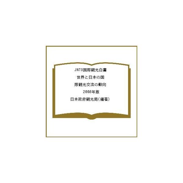 編著:日本政府観光局出版社:国際観光サービスセンター発売日:2008年09月キーワード:JNTO国際観光白書世界と日本の国際観光交流の動向２００８年版日本政府観光局 じえーえぬていーおーこくさいかんこうはくしよ２００ ジエーエヌテイーオーコ...