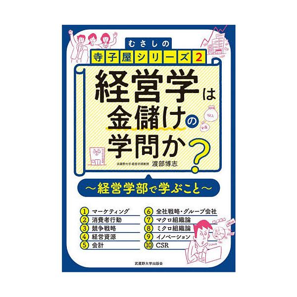 ※商品画像はイメージや仮デザインが含まれている場合があります。帯の有無など実際と異なる場合があります。著:渡部博志出版社:武蔵野大学出版会発売日:2026年01月シリーズ名等:むさしの寺子屋シリーズ ２キーワード:経営学は金儲けの学問か？経...
