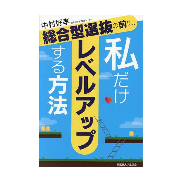 ※商品画像はイメージや仮デザインが含まれている場合があります。帯の有無など実際と異なる場合があります。著:中村好孝出版社:武蔵野大学出版会発売日:2026年03月キーワード:総合型選抜の前に、私だけレベルアップする方法中村好孝 そうごうがた...