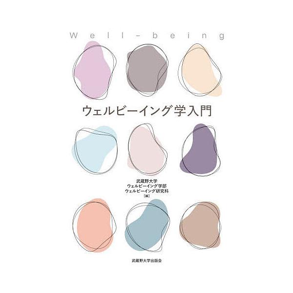※商品画像はイメージや仮デザインが含まれている場合があります。帯の有無など実際と異なる場合があります。編:武蔵野大学ウェルビーイング学部ウェルビーイング研究科出版社:武蔵野大学出版会発売日:2026年04月キーワード:ウェルビーイング学入門...