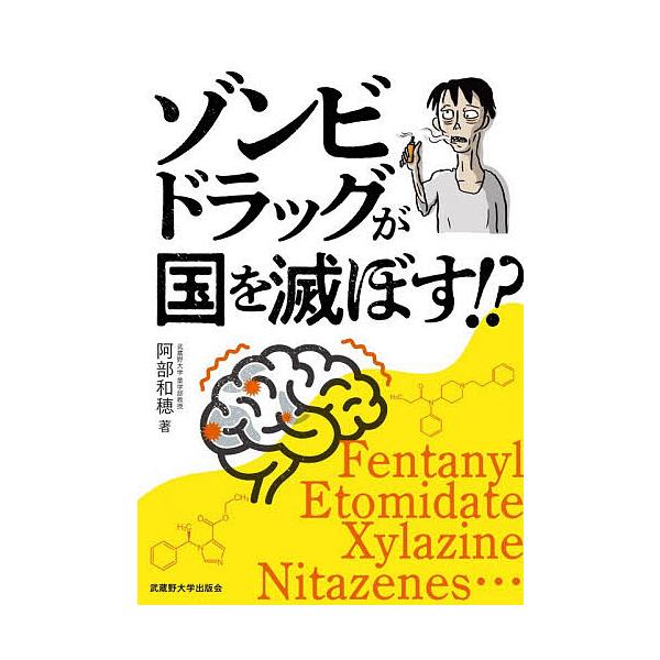 ※商品画像はイメージや仮デザインが含まれている場合があります。帯の有無など実際と異なる場合があります。著:阿部和穂出版社:武蔵野大学出版会発売日:2026年07月キーワード:ゾンビドラッグが国を滅ぼす！？阿部和穂 ぞんびどらつぐがくにおほろ...