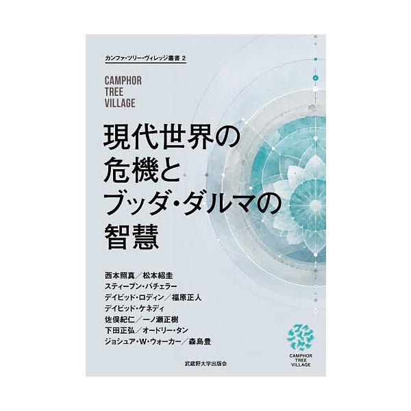 ※商品画像はイメージや仮デザインが含まれている場合があります。帯の有無など実際と異なる場合があります。ほか著:西本照真出版社:武蔵野大学出版会発売日:2026年10月シリーズ名等:カンファ・ツリー・ヴィレッジ叢書 ２キーワード:現代世界の危...