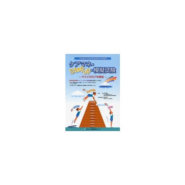 著:古本達也出版社:介護労働安定セ発売日:2007年05月シリーズ名等:’０７ サスケキーワード:ケアマネ・Stepup・模擬試験古本達也 けあまねすてつぷあつぷもぎしけんＳＴＥＰＵＰ ケアマネステツプアツプモギシケンＳＴＥＰＵＰ こもと ...