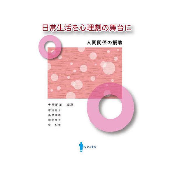 ※商品画像はイメージや仮デザインが含まれている場合があります。帯の有無など実際と異なる場合があります。編著:土屋明美　ほか共著:水流恵子出版社:ななみ書房発売日:2022年06月キーワード:日常生活を心理劇の舞台に人間関係の援助土屋明美水流...